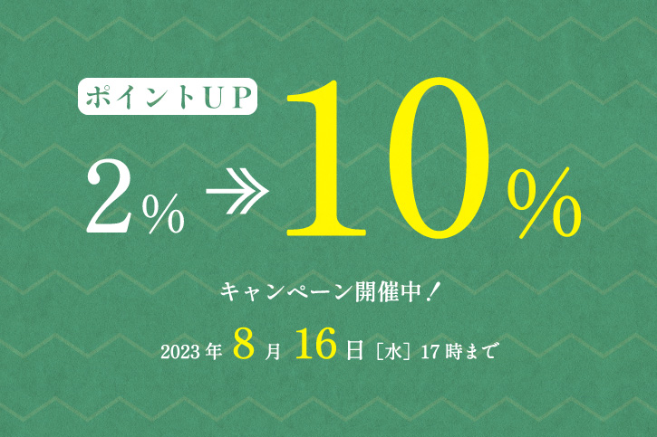 ポイントUP2％→10％キャンペーン | cotogoto コトゴト